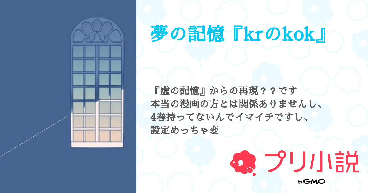 夢の記憶『krのkok』 全1話 【連載中】（堕天使くん♧さんの小説） 無料スマホ夢小説ならプリ小説 Bygmo